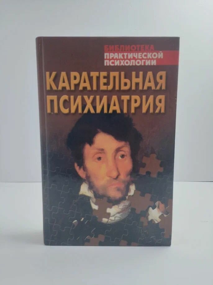 Карательная психиатрия