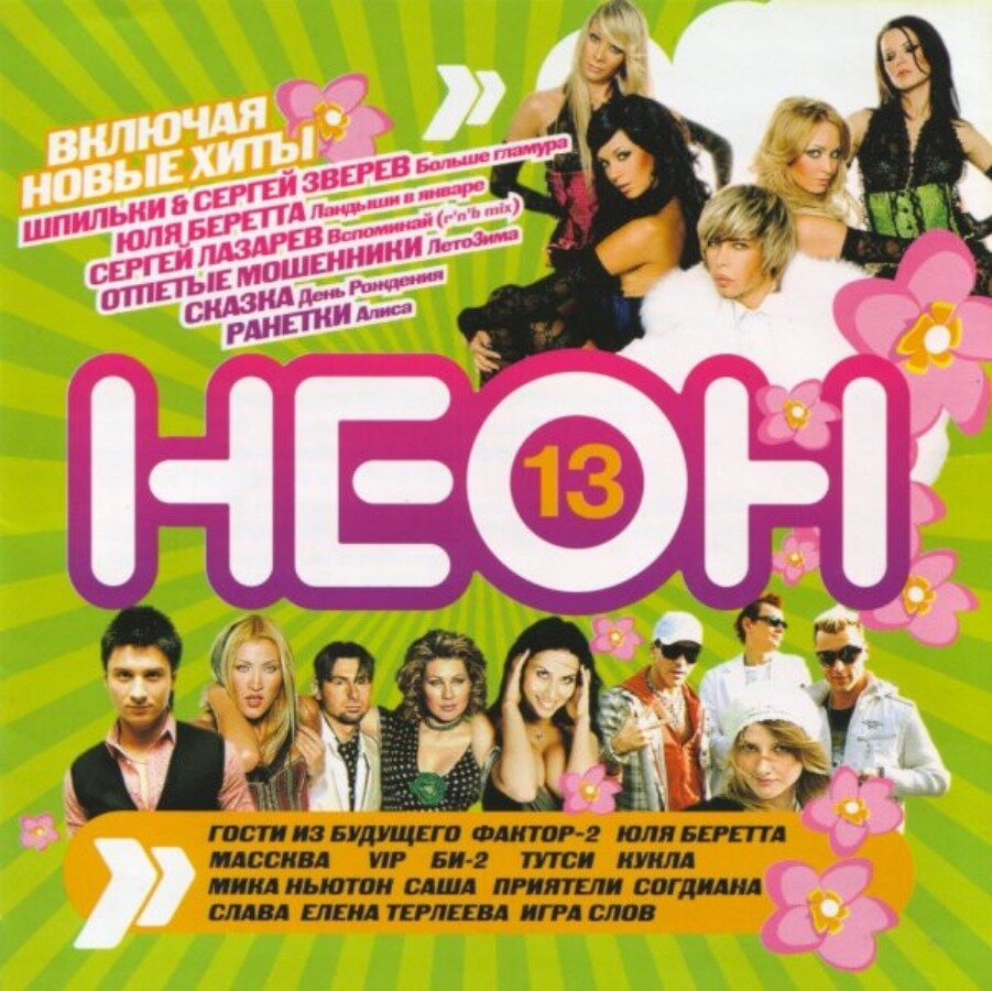 Компакт-диск Сборник — Неон 13 (CD)