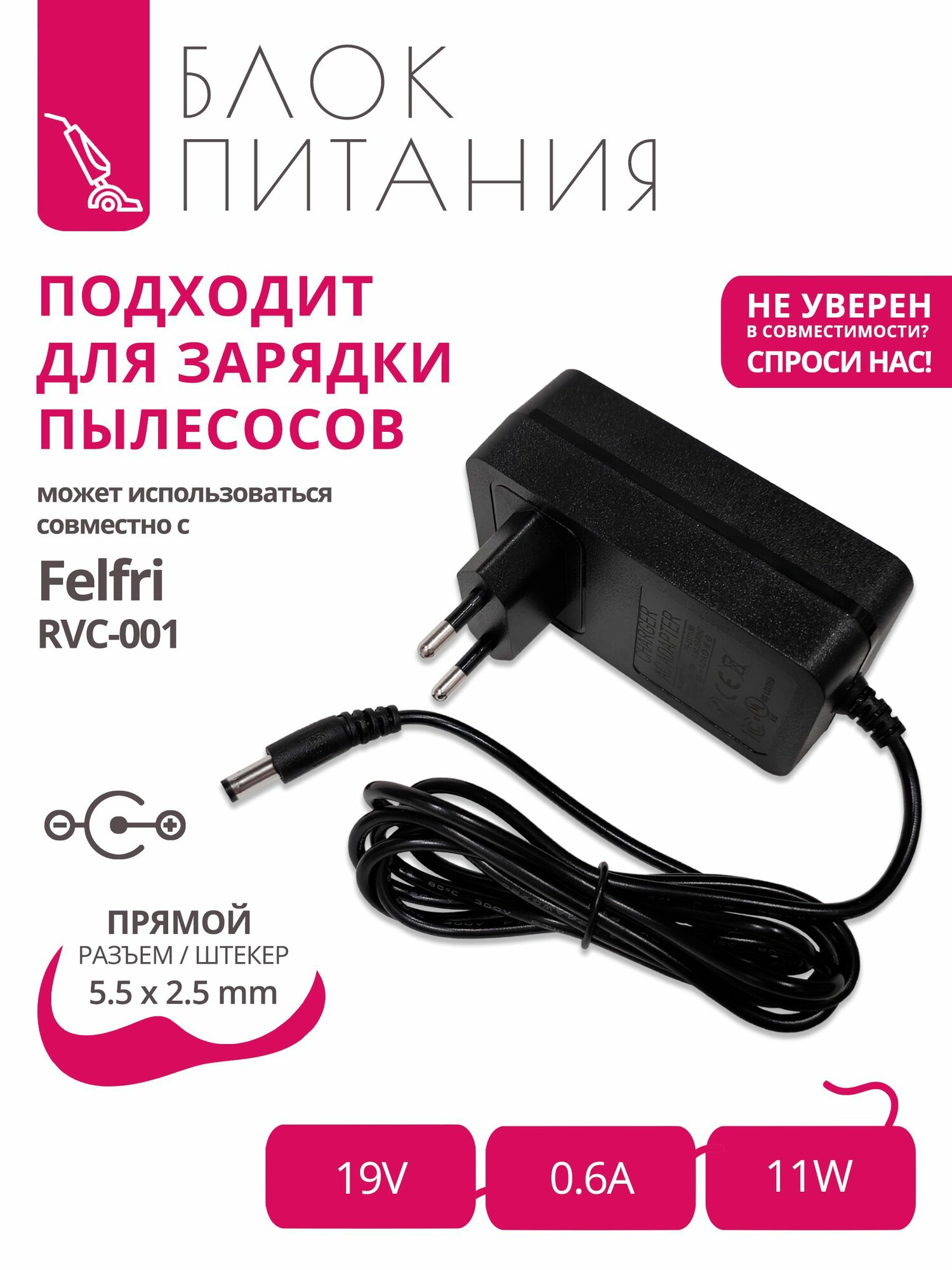 Зарядка (адаптер) 19V - 0.6A для пылесосов Felfri RVC-001 с разъемом 5.5x2.5