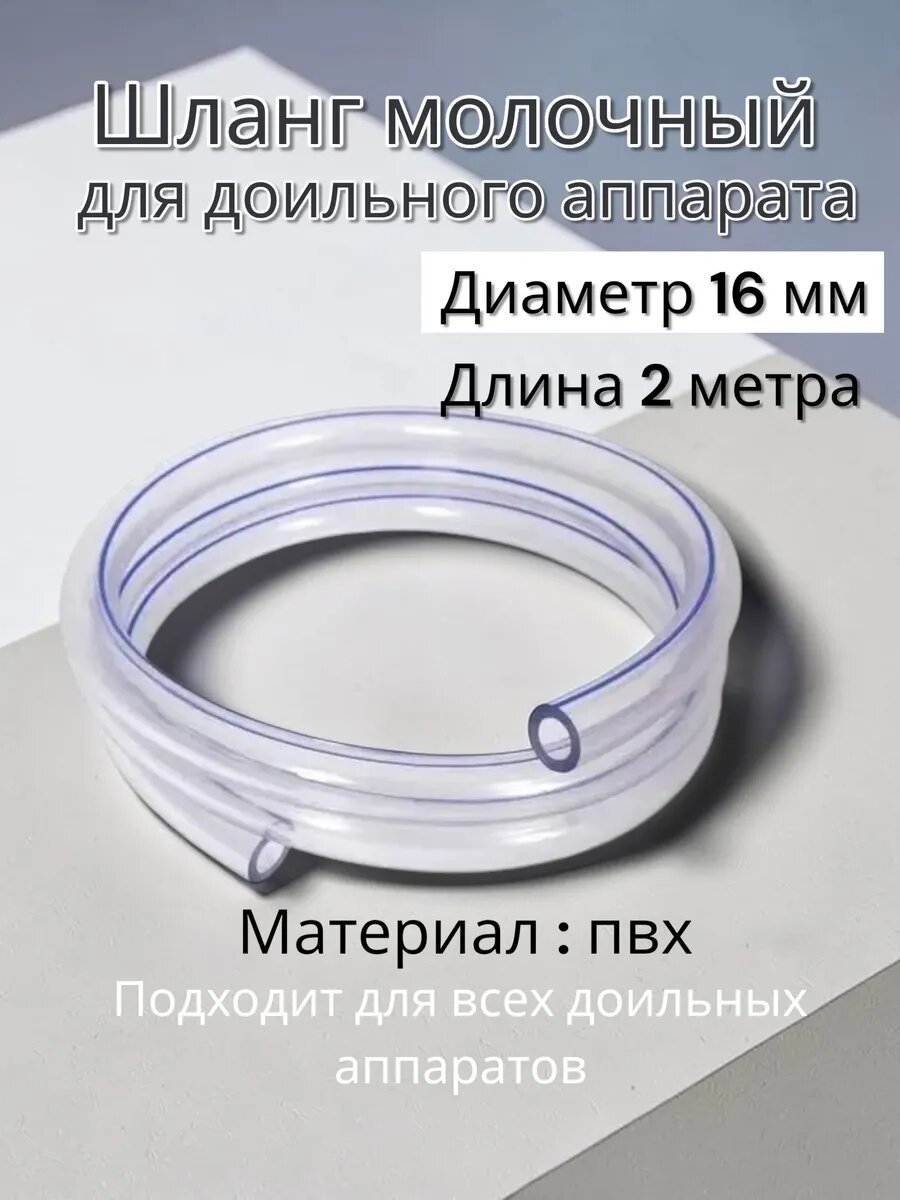 Шланг молочный для доильного аппарата 16 мм 2 метра