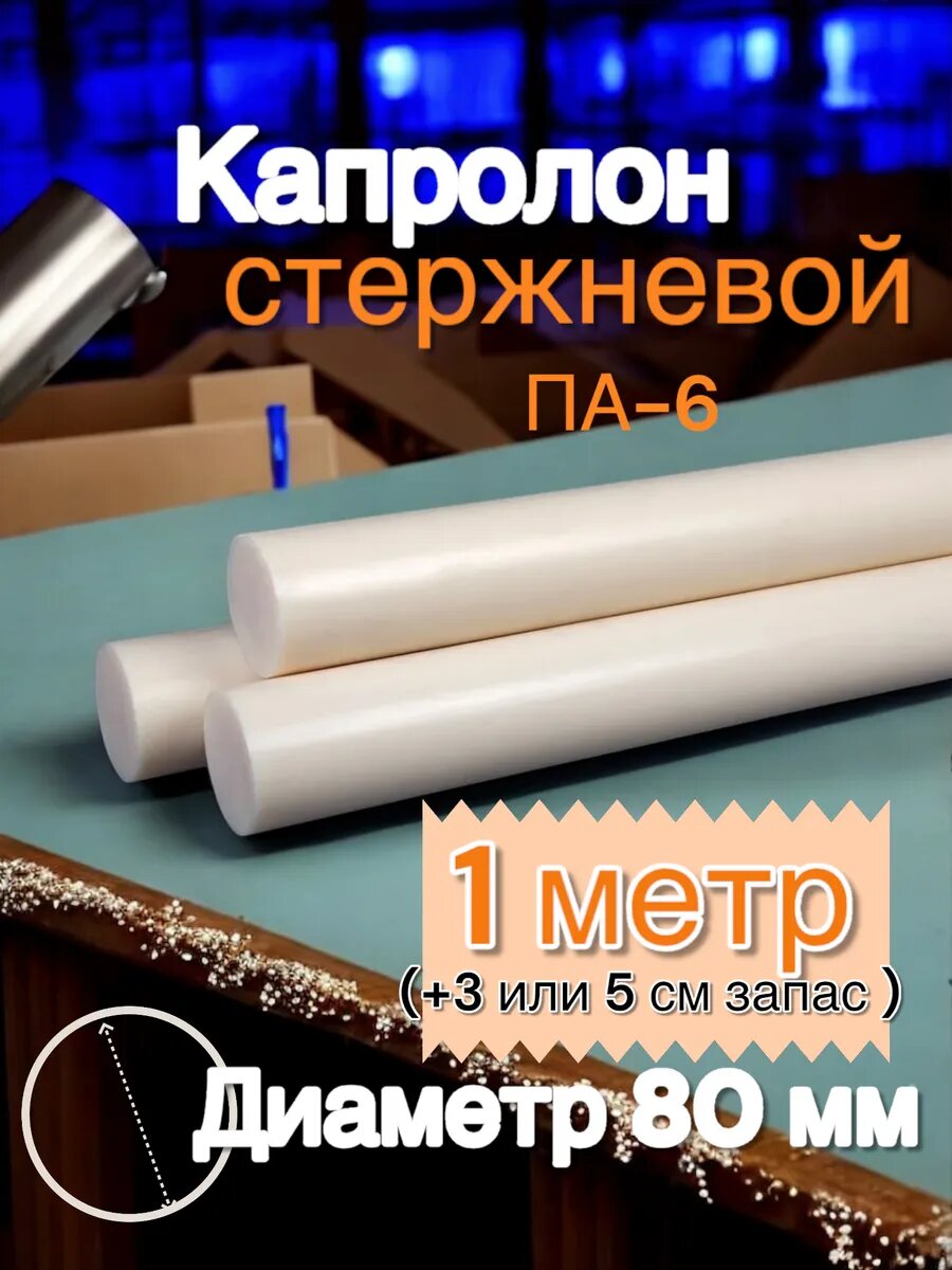 Капролон стержневой диаметр 80 мм ; длина 1 метр ; 1 штука