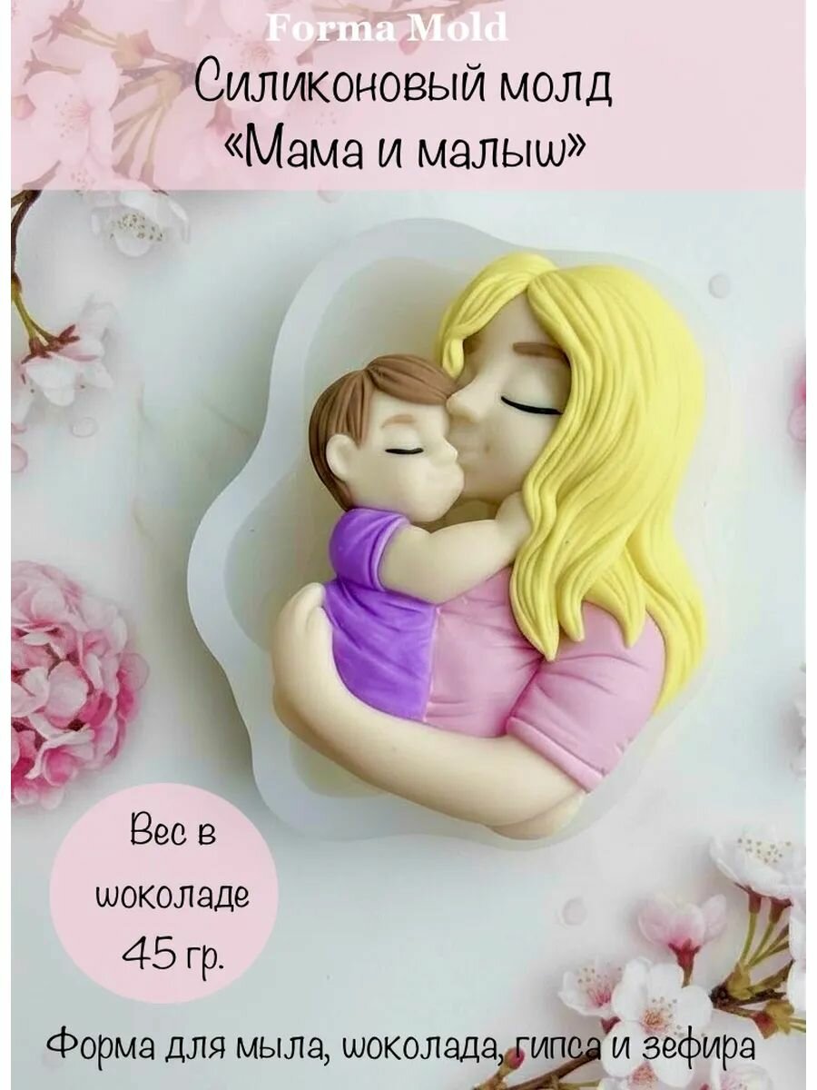 Силиконовый молд "Мать и дитя" для шоколада, мыла, гипса и эпоксидной смолы