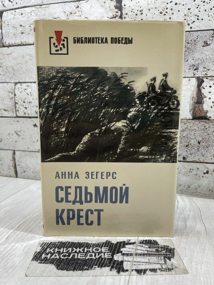 Зегерс А. Седьмой крест. Прогресс 1978