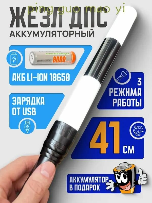 Жезл регулировщика аккумуляторный ДПС (ГИБДД) светящийся 41 см, с кабелем для зарядки