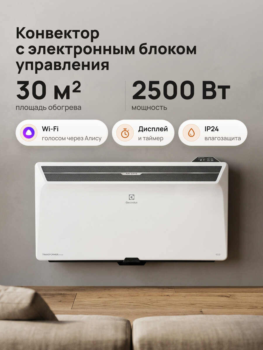 Конвектор Electrolux Air Gate Transformer System ECH/AG2-2500 T-TUE4, комплект с блоком управления, Wi-Fi, 2500 Вт