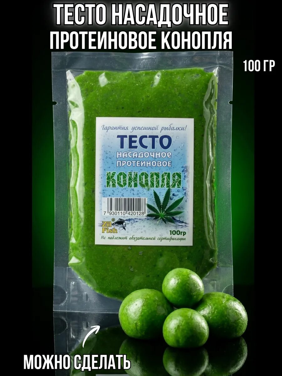 Тесто рыболовное насадочное конопляное масло 100 гр, рыболовная насадка для ловли карпа, сазана и карася