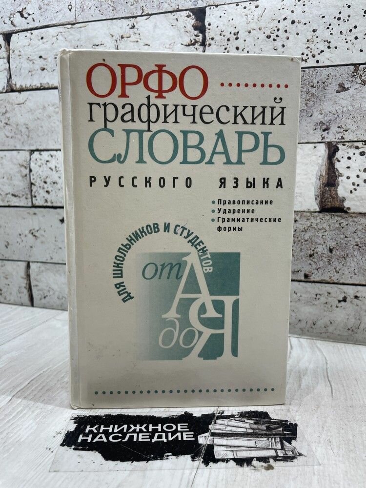 Орфографический словарь русского языка. Русич 1999