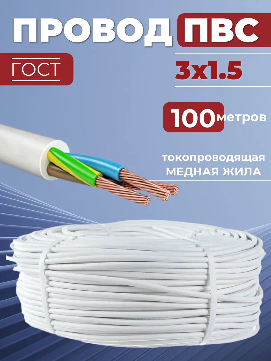 Провод ПВС 3х1.5 ГОСТ бухта 100 метров