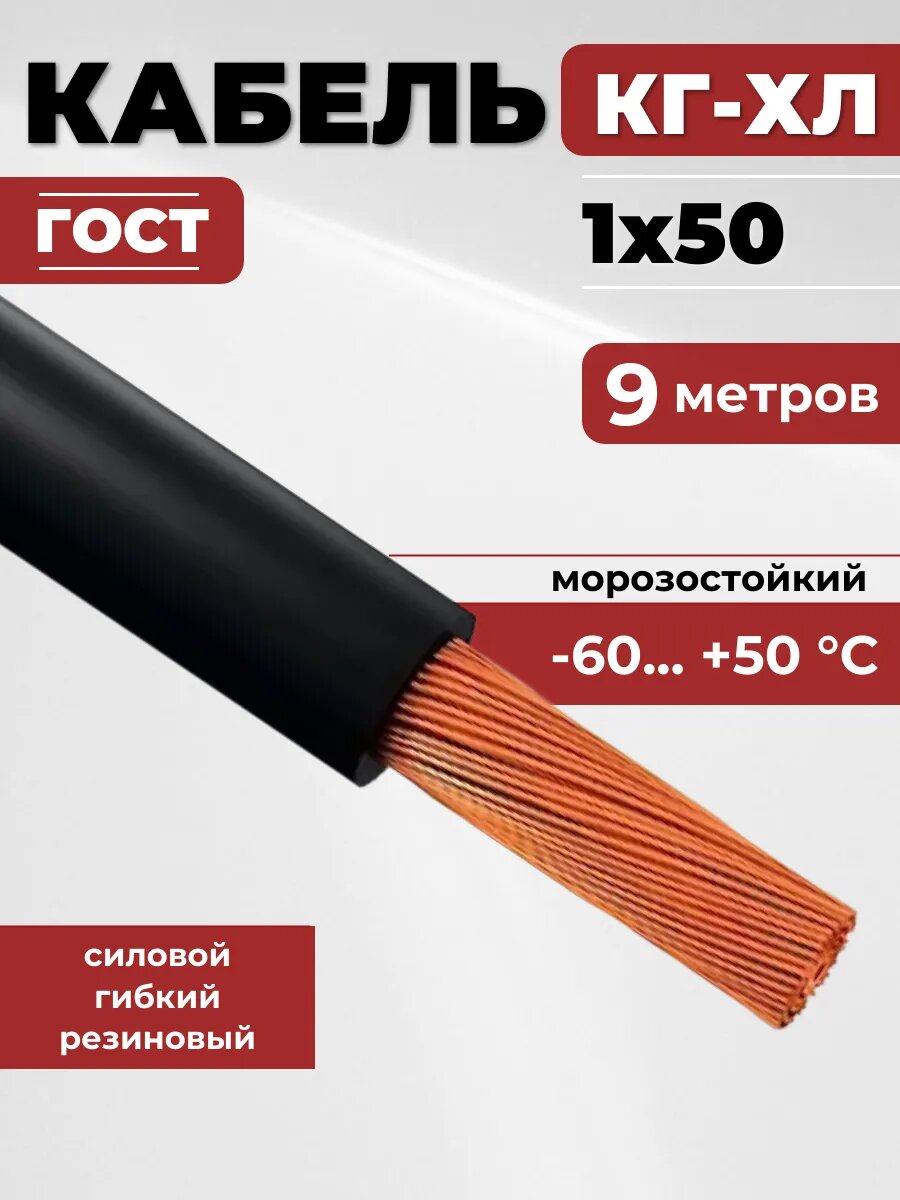 Кабель резиновый КГ 1х50 ГОСТ 9 метров