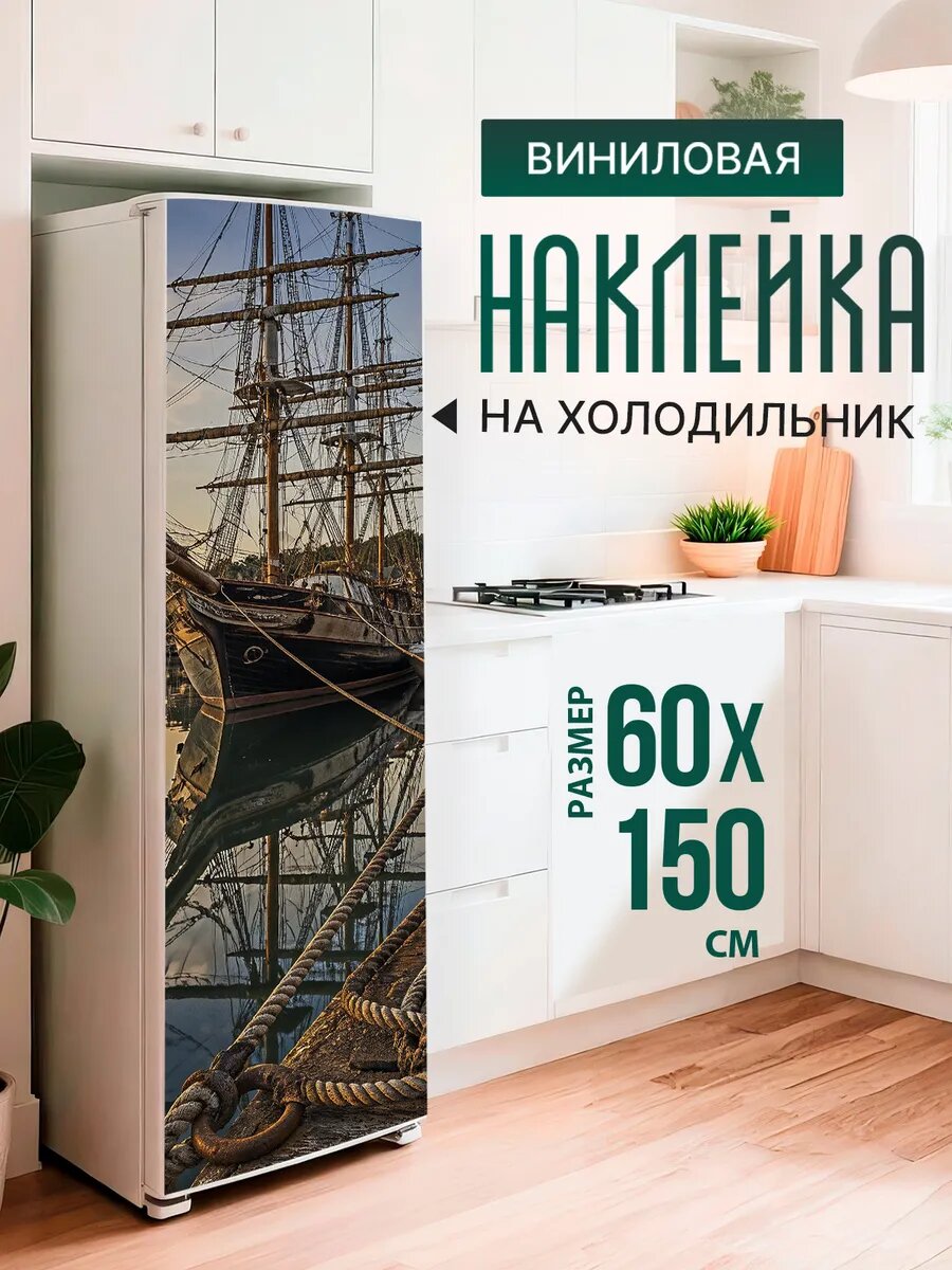 Наклейка декор на холодильник Корабль у причала 60х150 см