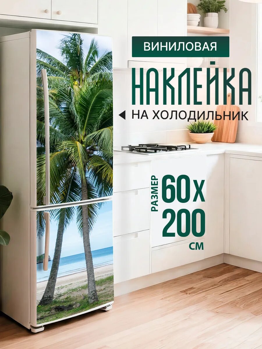Наклейка декор на холодильник с принтом Две пальмы на берегу 60х200 см