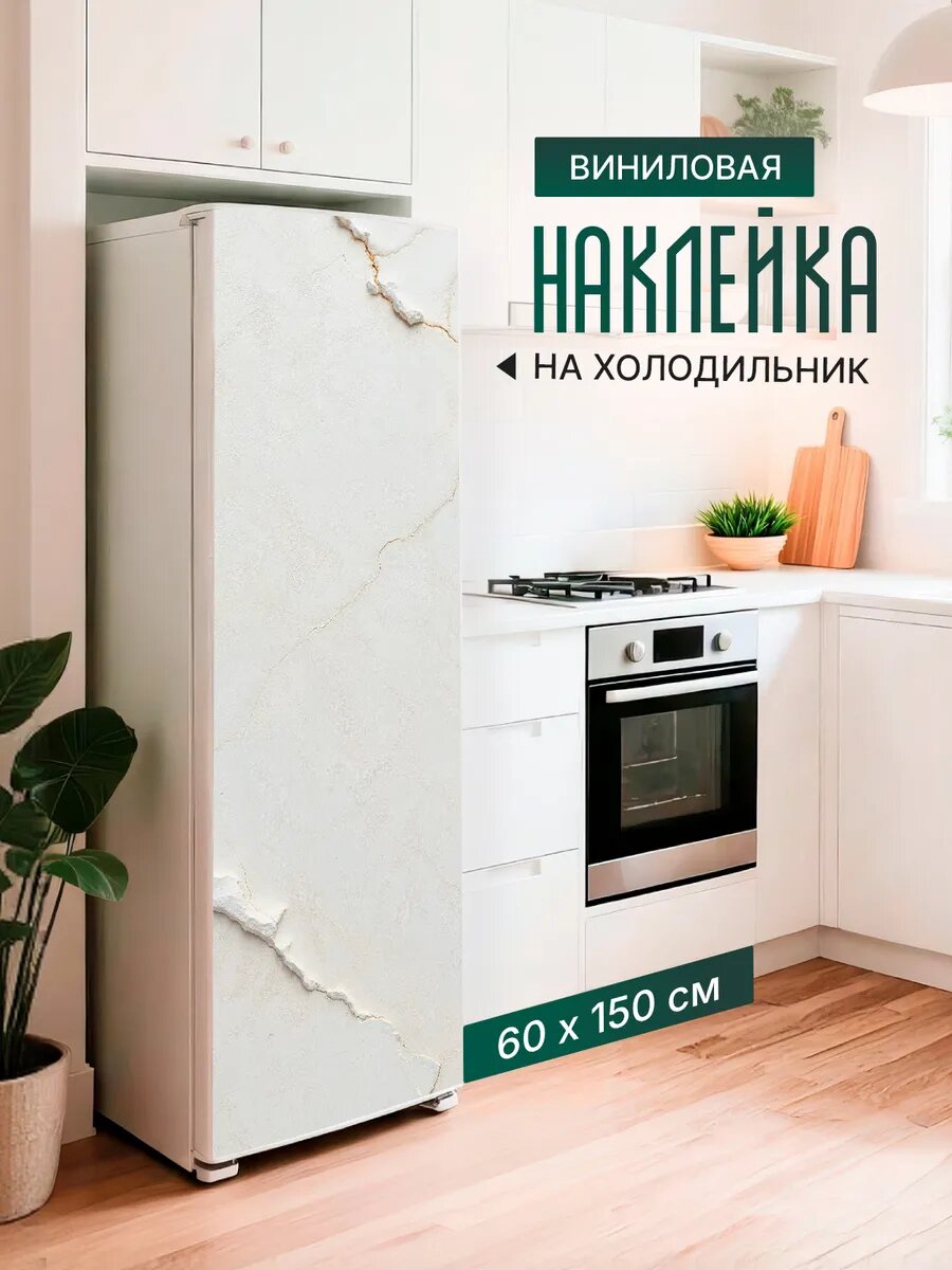 Наклейка декор на холодильник белый Мрамор 60х150 см