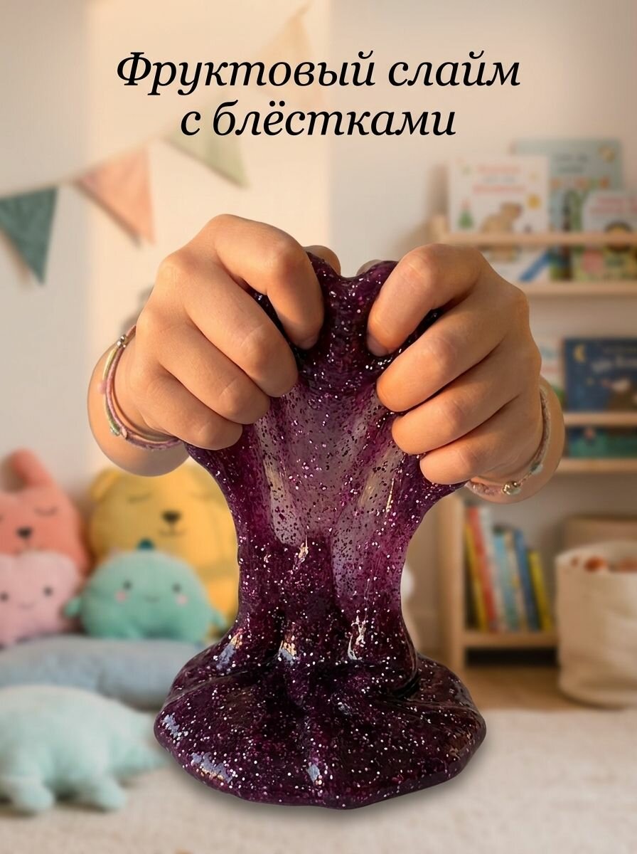 Антистресс слайм фиолетовый с блёстками , со вкусным фруктовым запахом 250 гр, мялка для рук, жвачка ручная. лизун антистресс игрушка