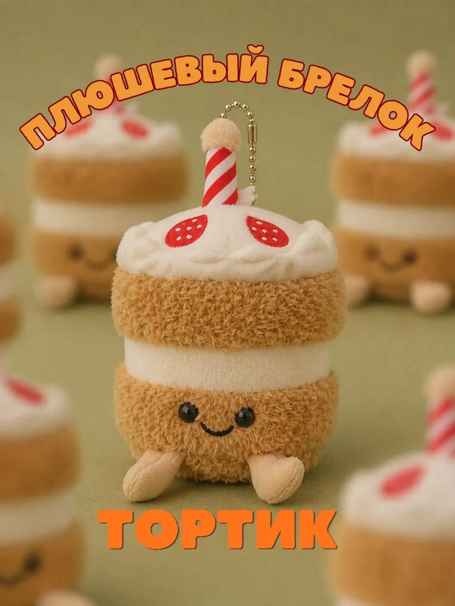 Мягкая игрушка тортик Fastfood