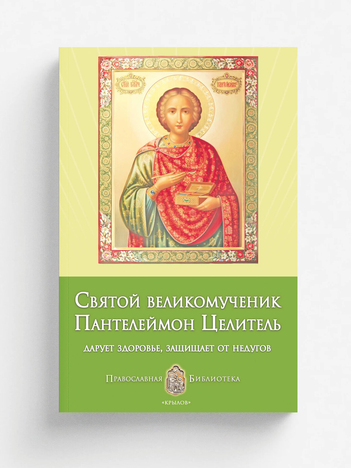 Святой великомученик Пантелеймон Целитель: дарует здоровье, защищает от недугов