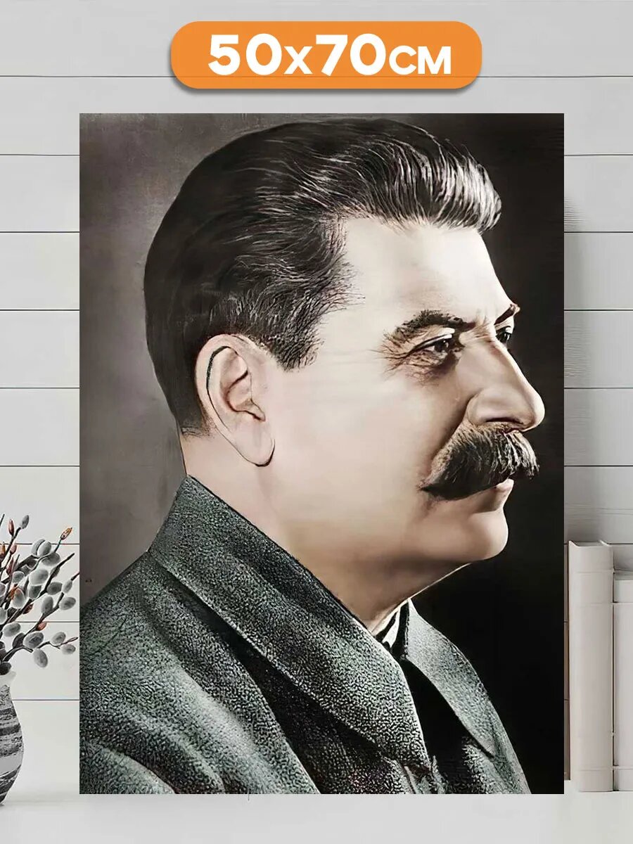 Картина на стену для дома Иосиф Сталин 50х70 см