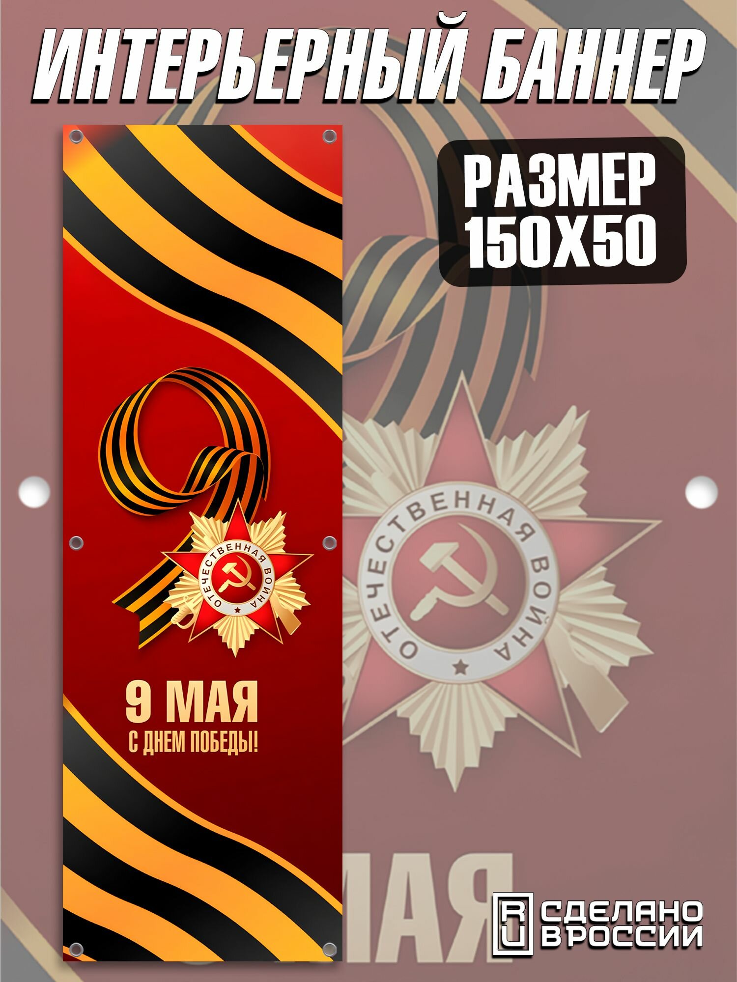 Постер на стену баннер 9 мая 50х150 День победы