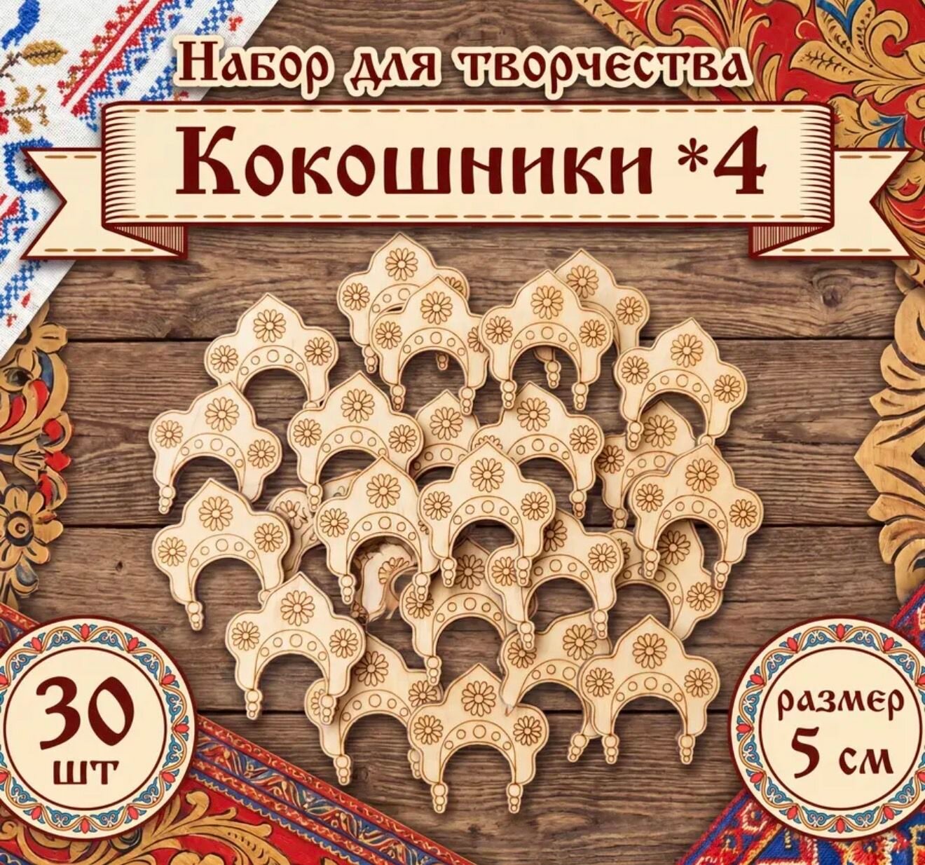 Деревянные заготовки для значков и магнитов Кокошники 30 шт