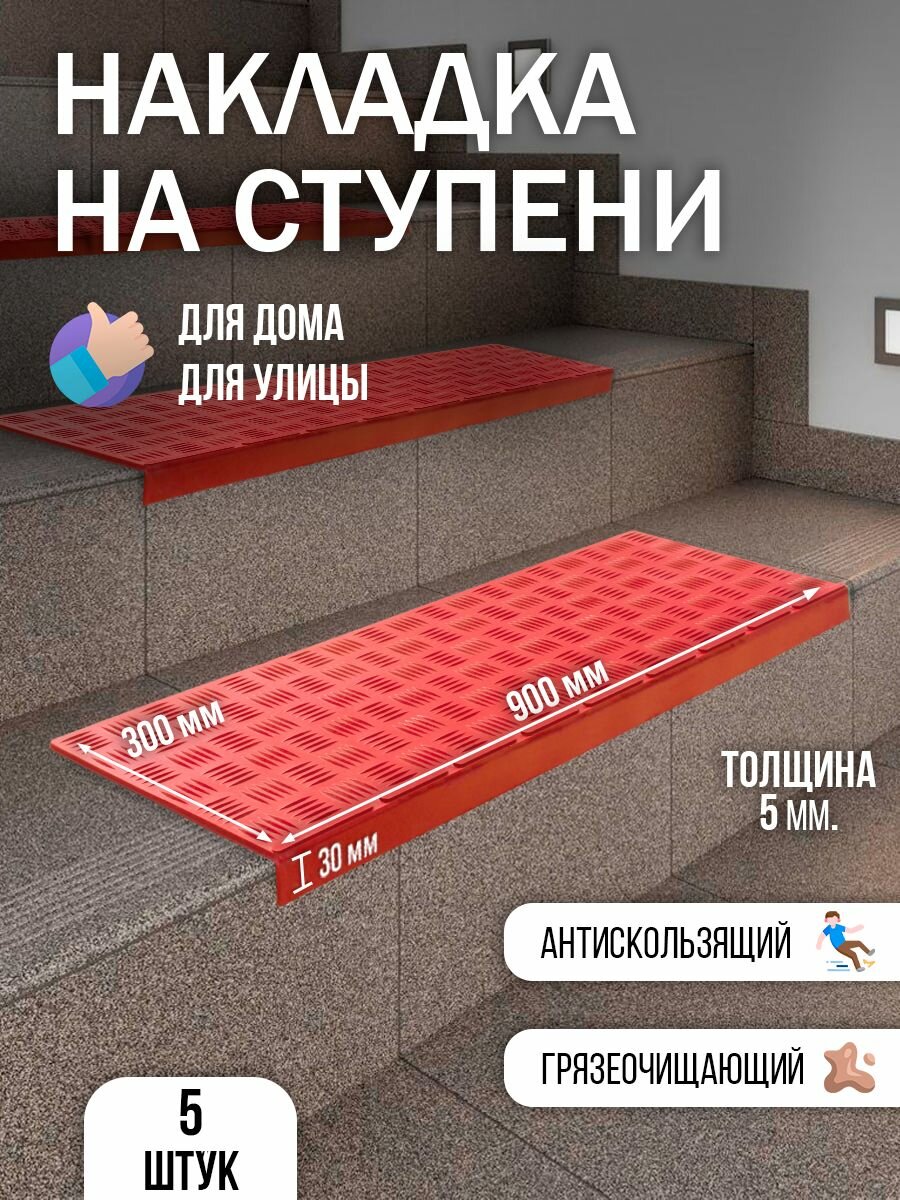 Накладка на ступень (Проступь) Облегченная 900х300х30 мм - Красный 5 шт.