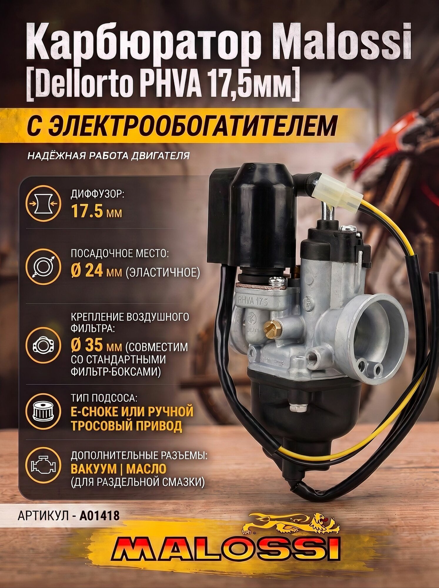 Карбюратор Malossi Dellorto PHVA 17.5мм ED, с электрообогатителем