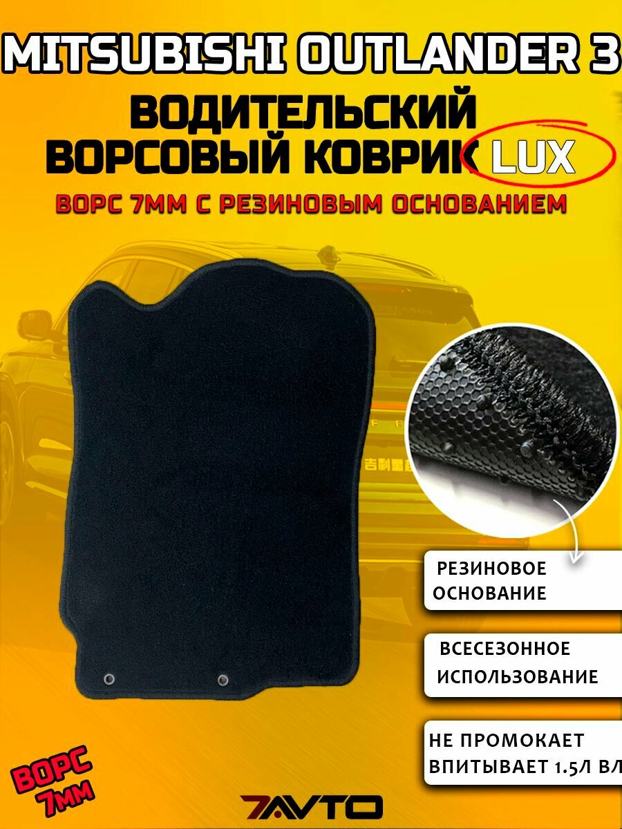 Водительский ворсовый коврик LUX на Mitsubishi Outlander 3 2012-2020