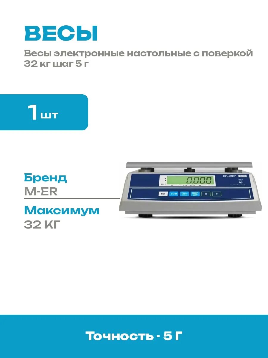 Весы электронные с поверкой 32 кг средний класс точности