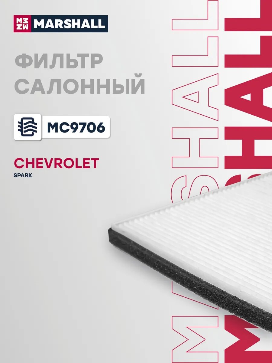 Фильтр салонный для а/м CHEVROLET SPARK 05-, арт. MC9706