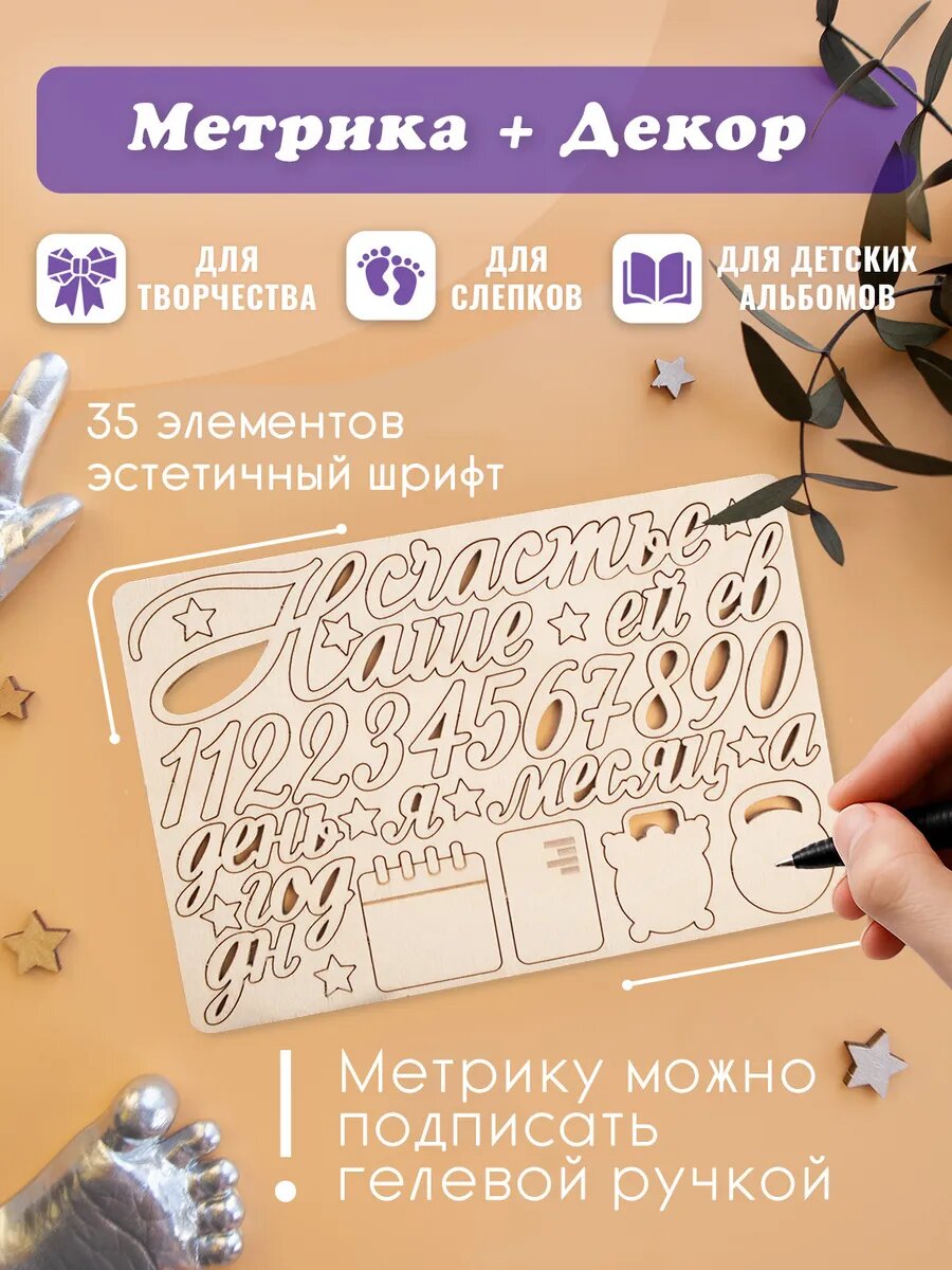 Декор для слепков "Наше счастье" + метрика