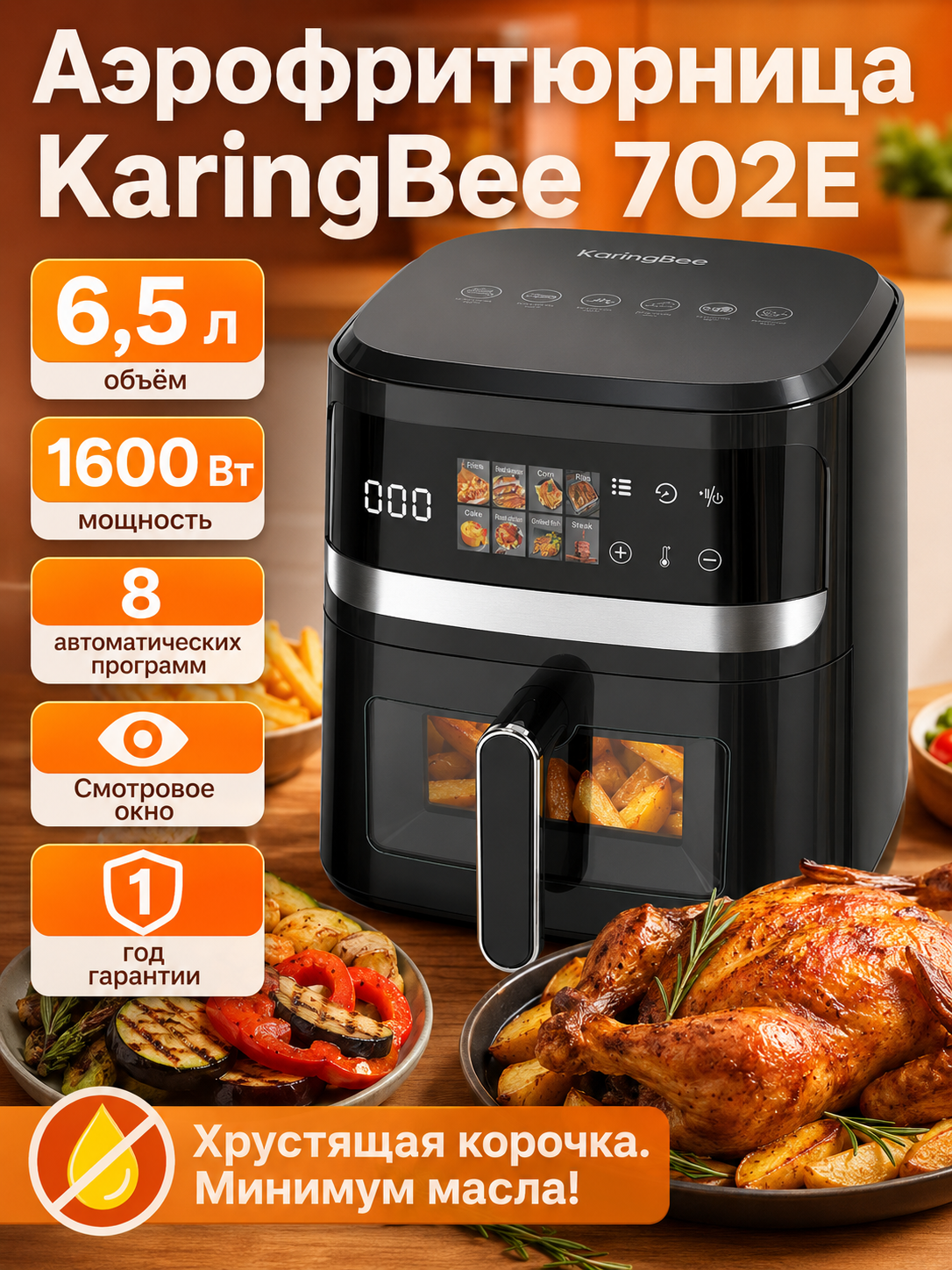 Аэрогриль KaringBee 702E, Мощность 1600 Вт, Объём чаши 6.5 л , 100 вкладышей в подарок+1 перчатка