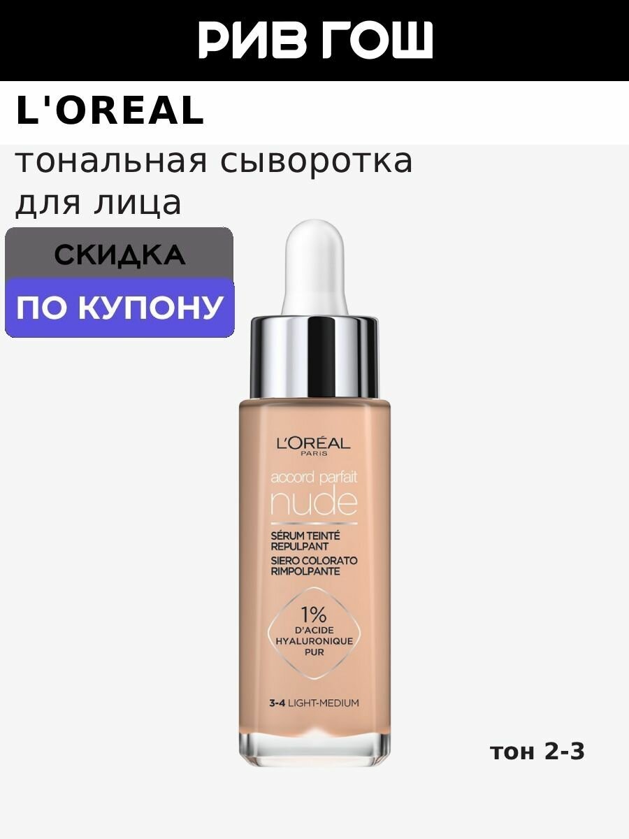 L'OREAL Тональная сыворотка для лица Accord Parfait гиалуроновая, 30 мл, 3-4, Light Medium