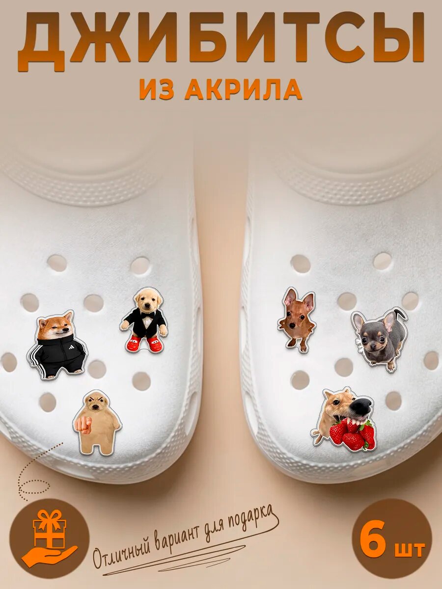 Джибитсы на crocs мемные Собаки значки