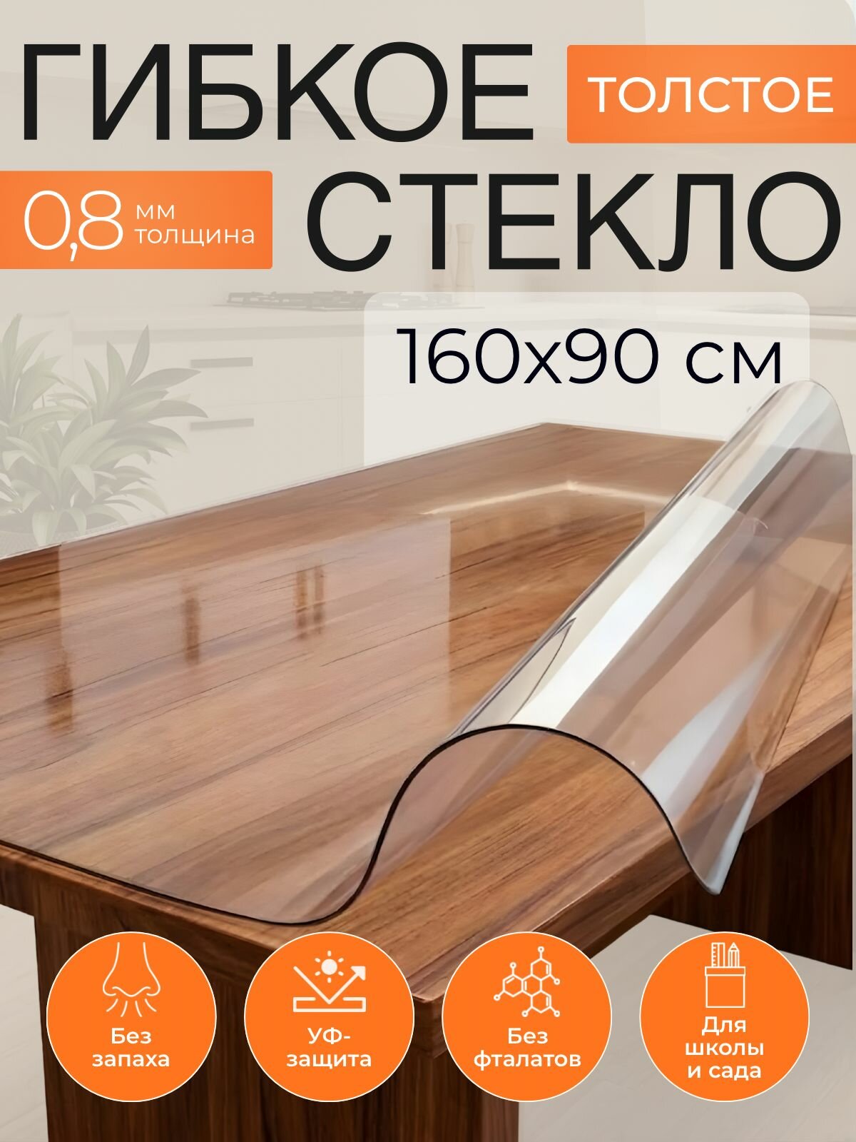 Гибкое стекло на стол 160х90 см, прозрачное, толщина 0,8 мм.