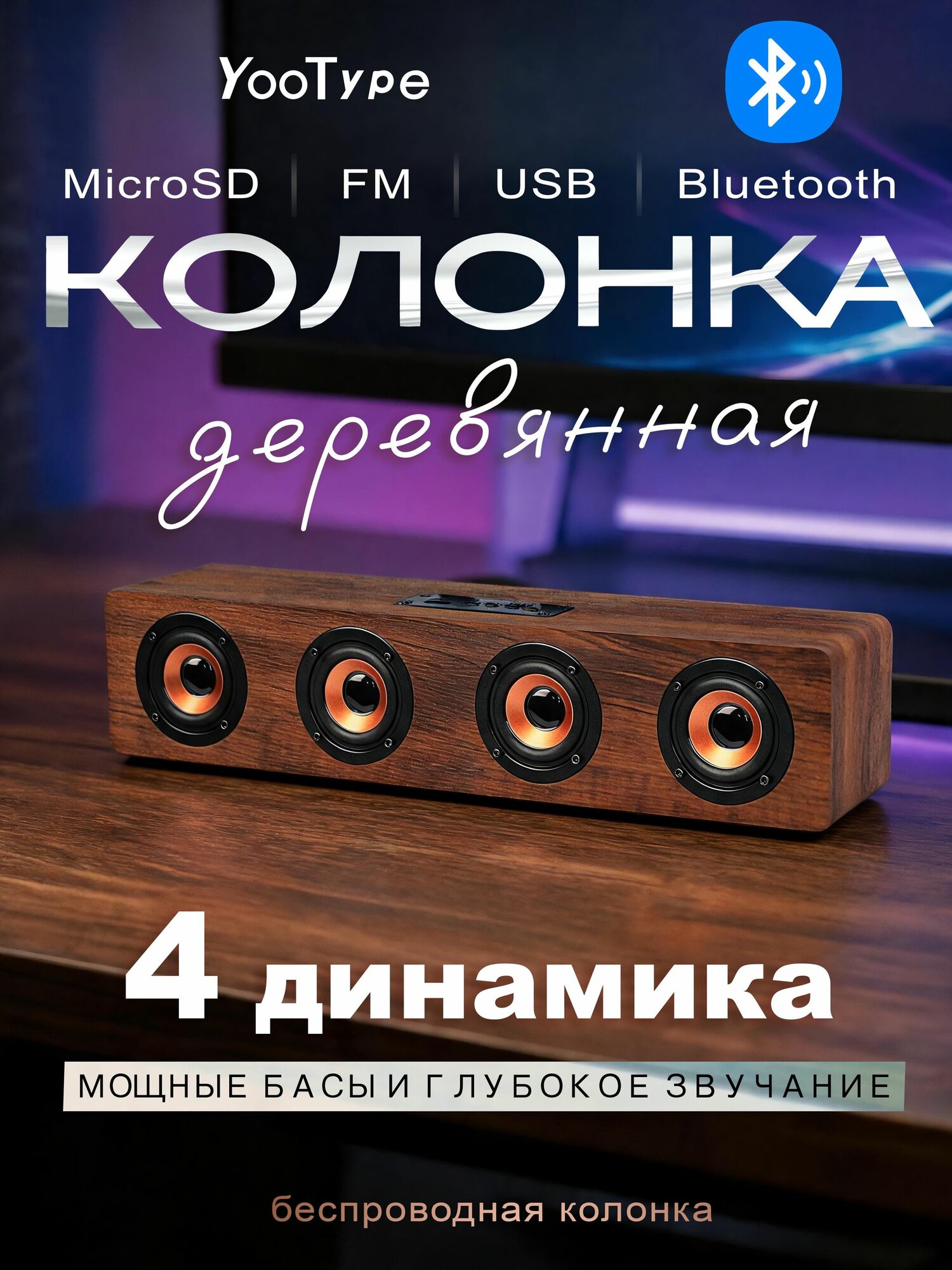 Колонка деревянная ретро Bluetooth 5.0, портативная колонка для дома, авто и ТВ, Саундбар с радио и 4 динамиками, Стереосистема, 2400 мАч, USB/MicroSD/FM, колонка блютуз беспроводная портативная акустическая система музыкальная колонка с ра