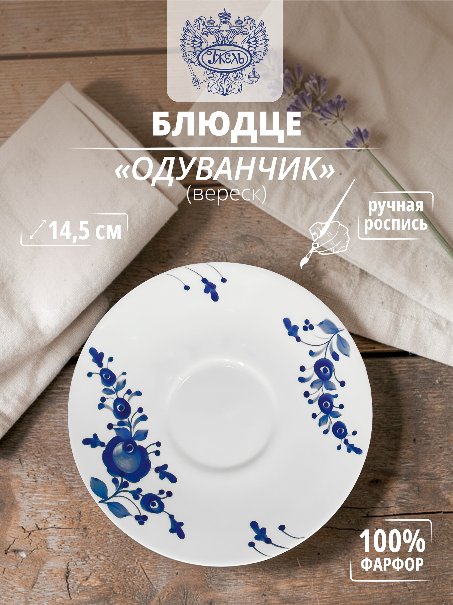 Блюдце Объединение Гжель "Одуванчик", фарфор, гжель, авторская работа, цвет белый