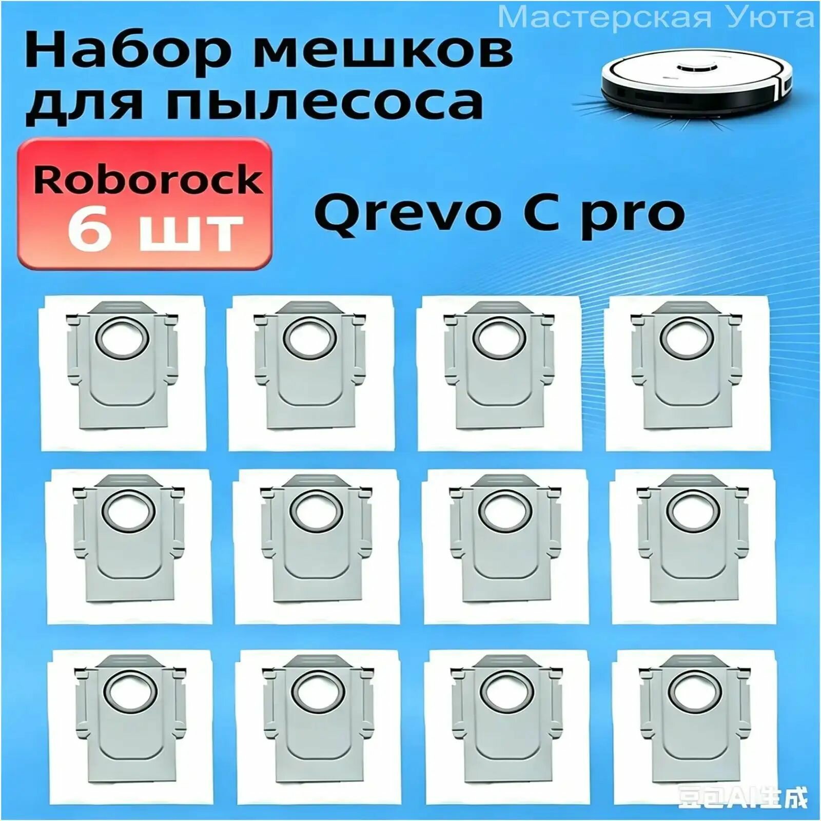 Мешки для пылесоса Roborock Qrevo C Pro, 6 шт. / Пылесборники для робота-пылесоса, одноразовые.