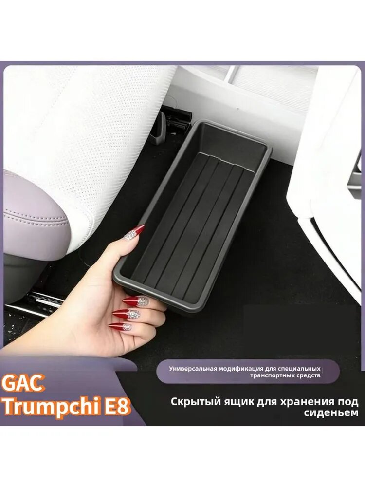 GAC Trumpchi S7 Задний ящик для хранения вещей под сиденьем, GAC Trumpchi S7 Автозапчасти