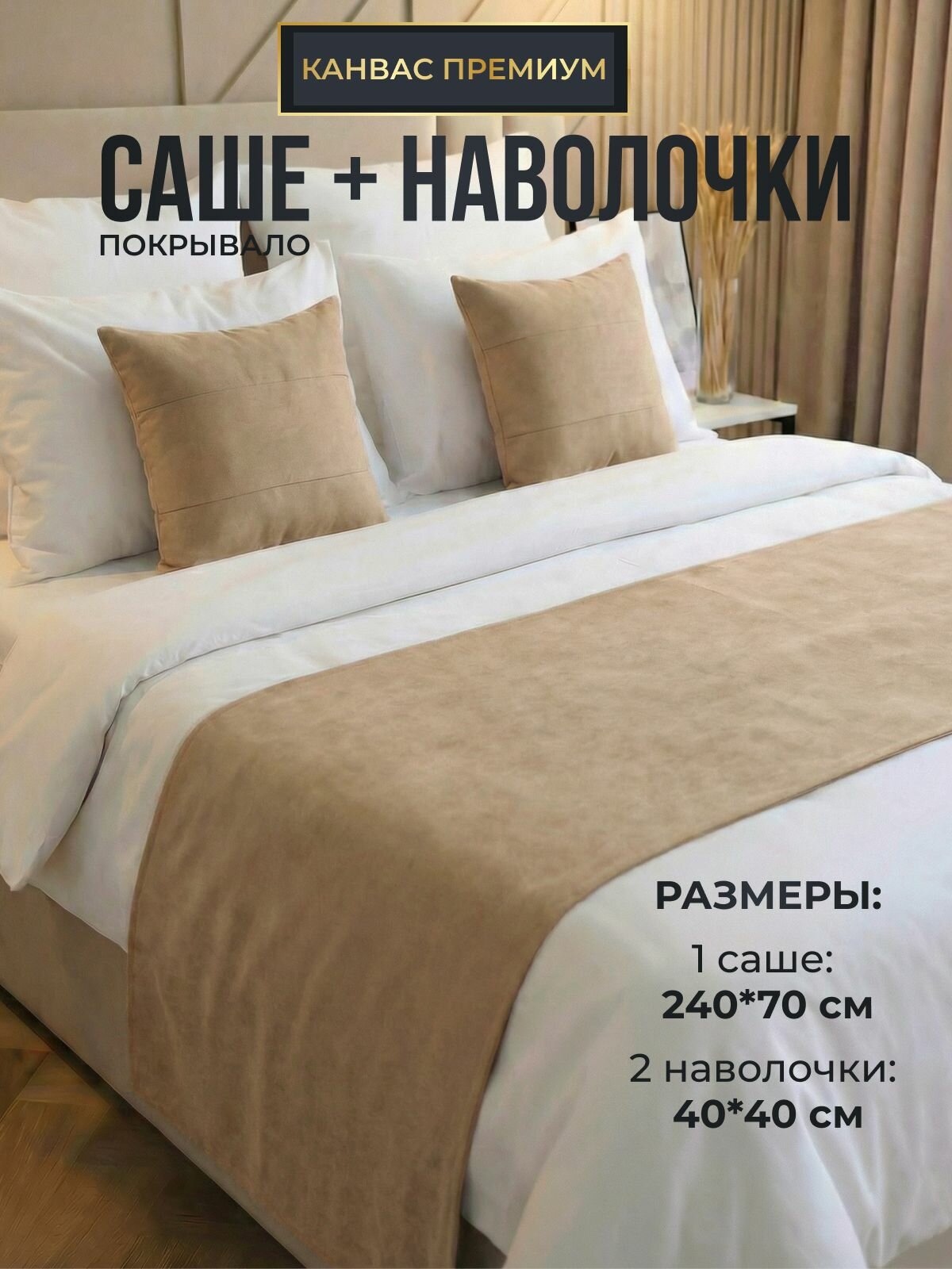 Саше 70х240 Покрывало на кровать с наволочками 40*40 см