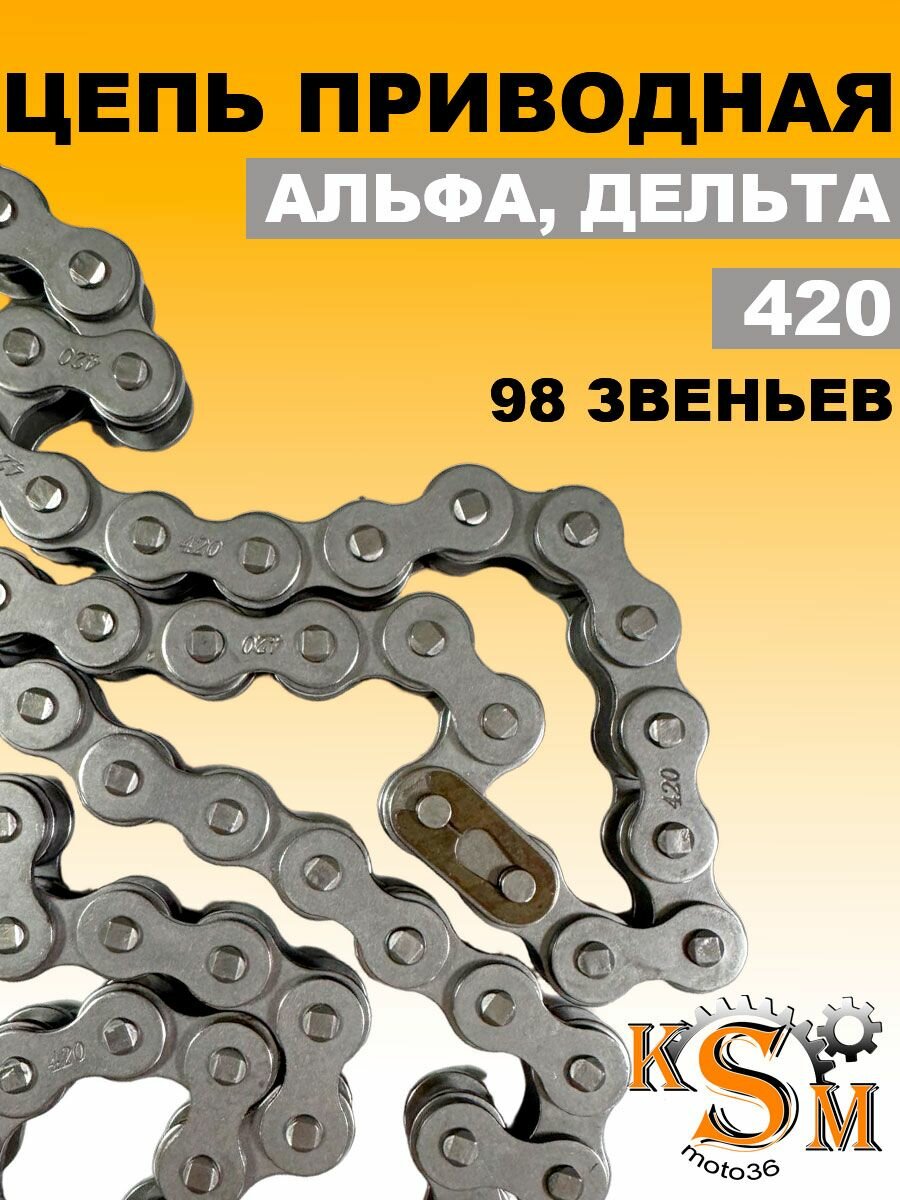 Цепь приводная 420 98 звеньев Альфа, Дельта