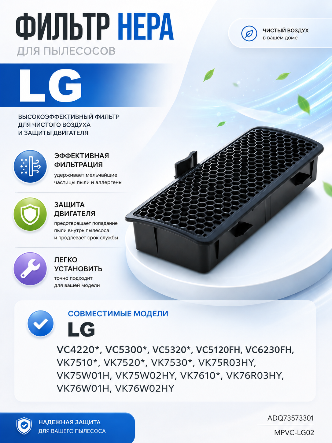 Фильтр HEPA для пылесоса LG ADQ73573301 BRUNER класс H12 (MPVC-LG02)