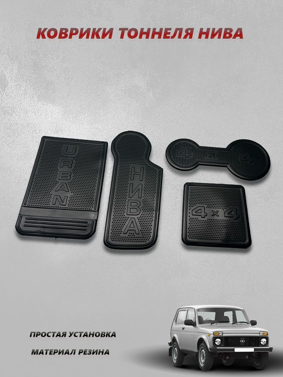 Коврики накладки для салона Лада 4x4 Нива Урбан