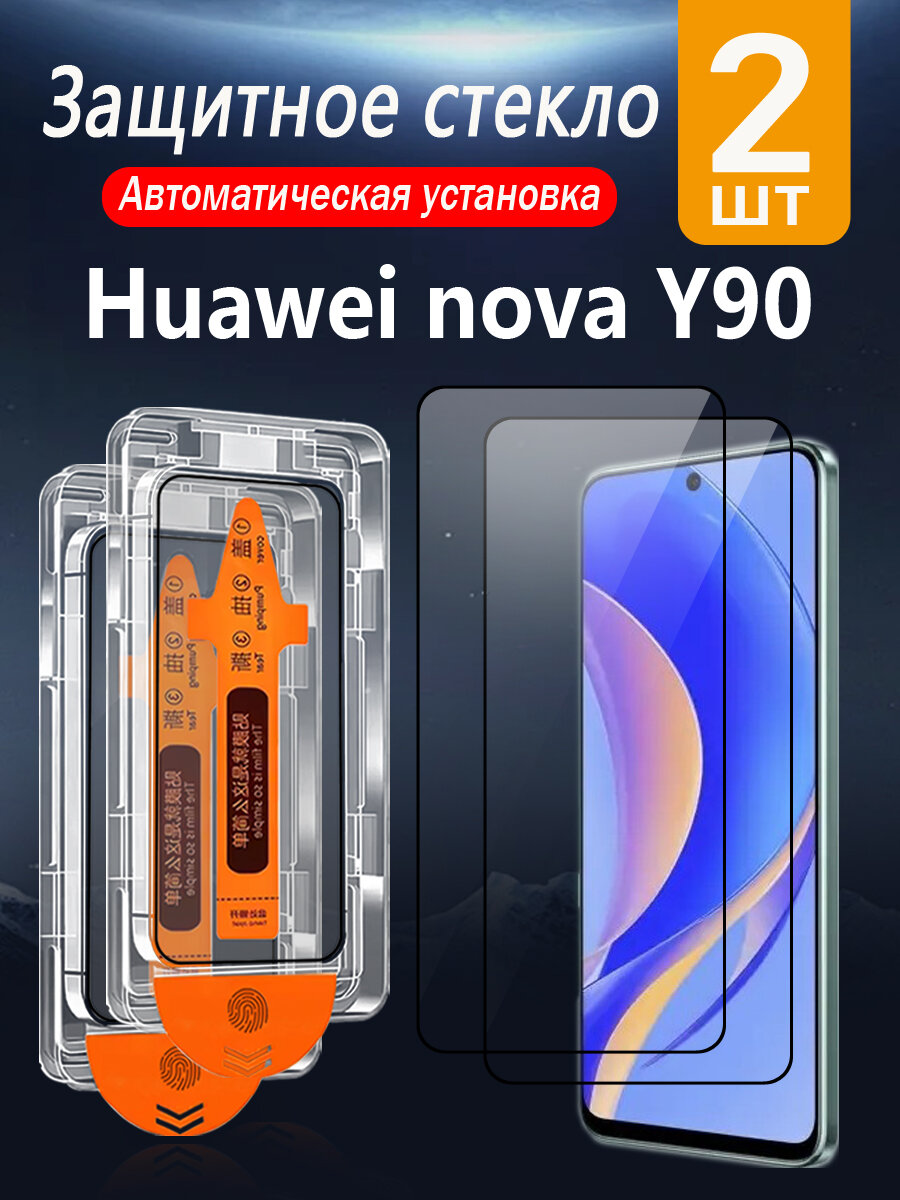 2 шт. Защитное стекло для Huawei nova Y90 (Хуавей нова Y90), с защитой от падений и пыли, без пузырей и простая установка