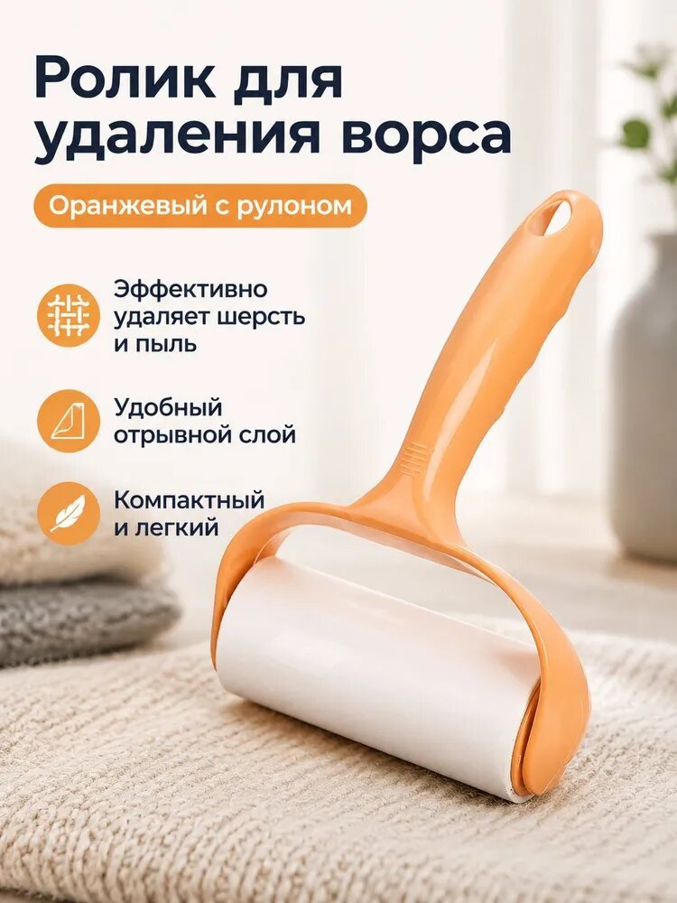 Ролик для чистки одежды 1 шт