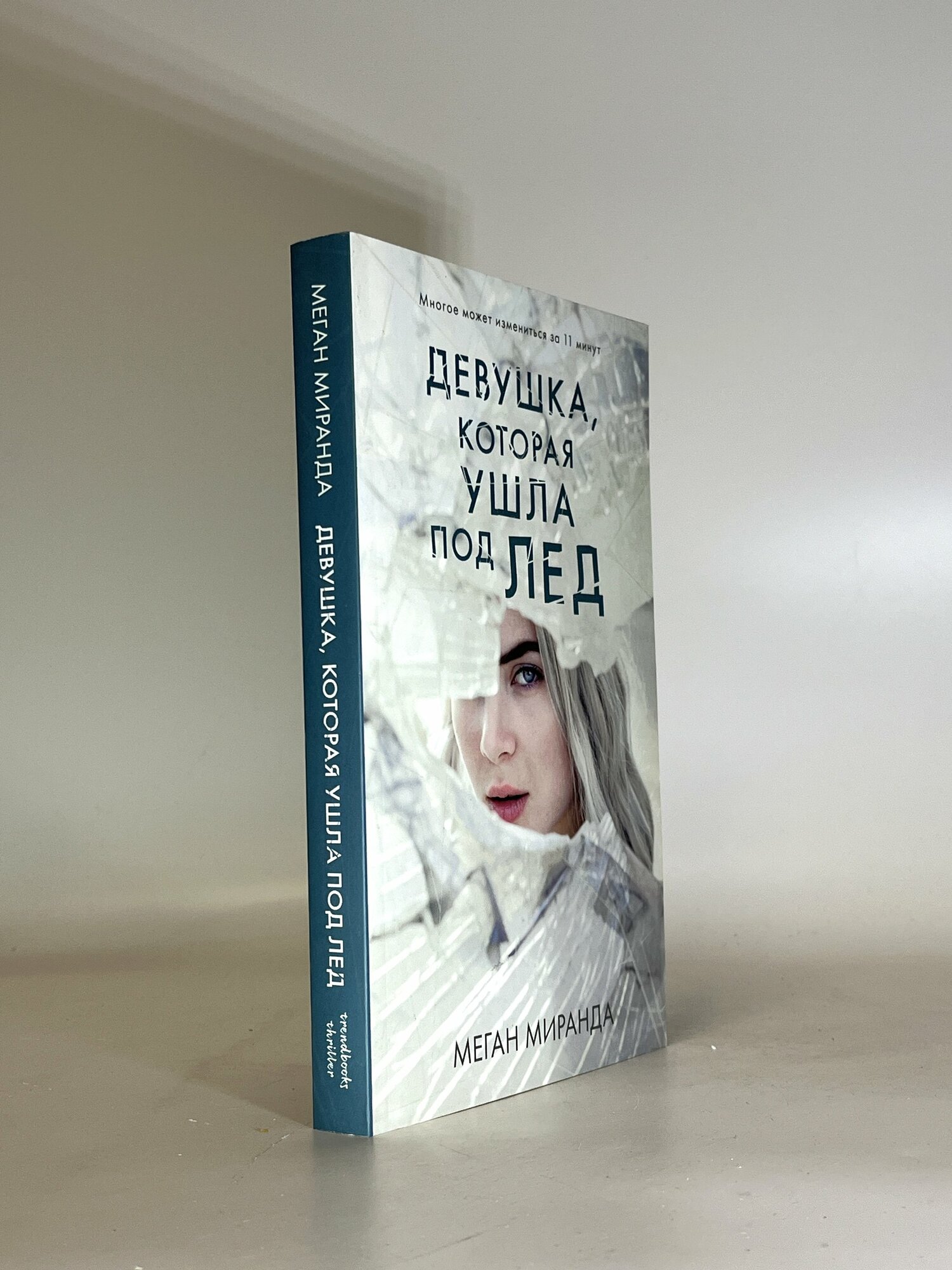 Девушка, которая ушла под лед. Меган Миранда. Букинистические книги в отличном состоянии.