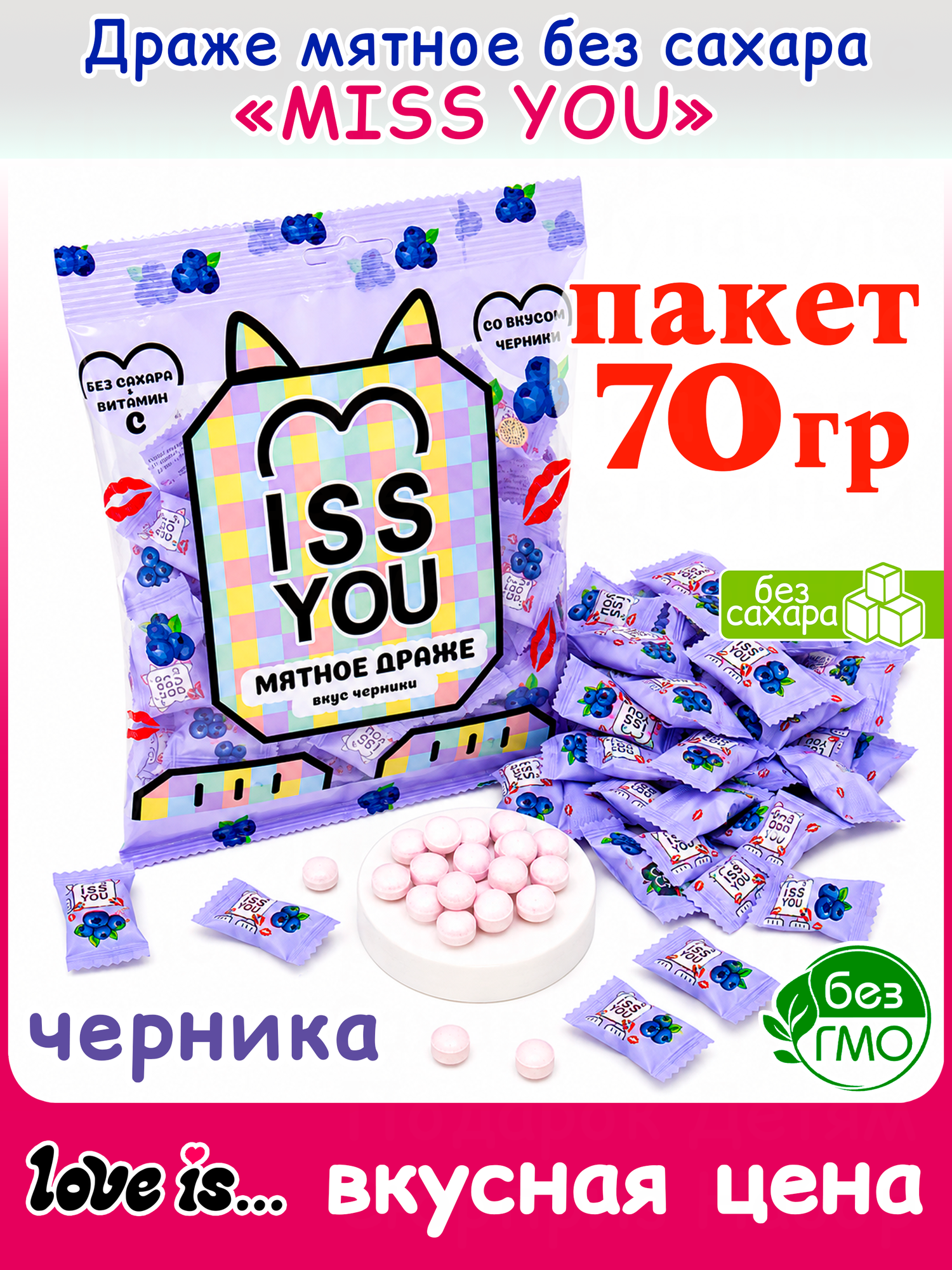 Драже мятное MISS YOU (пакет 70гр) освежающее без сахара, конфеты Love is. Набор лав из ассорти со вкусом черника. Сладости детям в подарок, сюрприз на день рождения, Новый год, 8 марта, 23 февраля