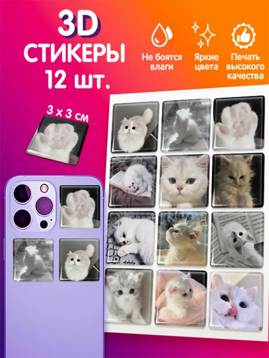 3D стикеры белые коты — фото 1