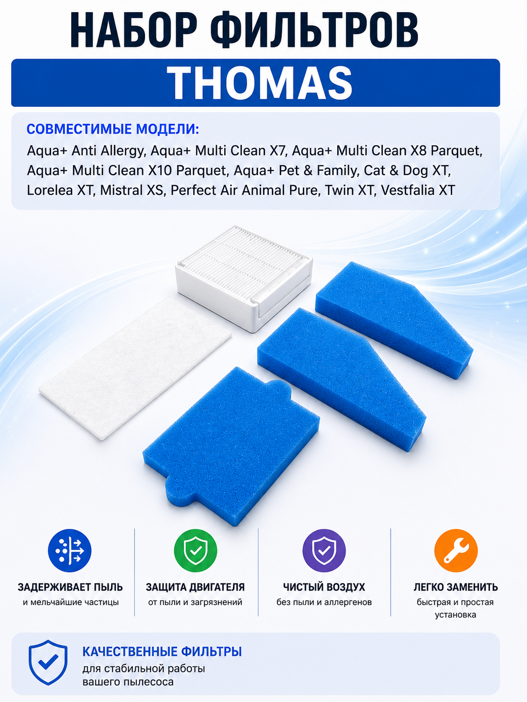 Набор фильтров для пылесоса THOMAS XT XS BRUNER 5 шт (MPVC-TH02)