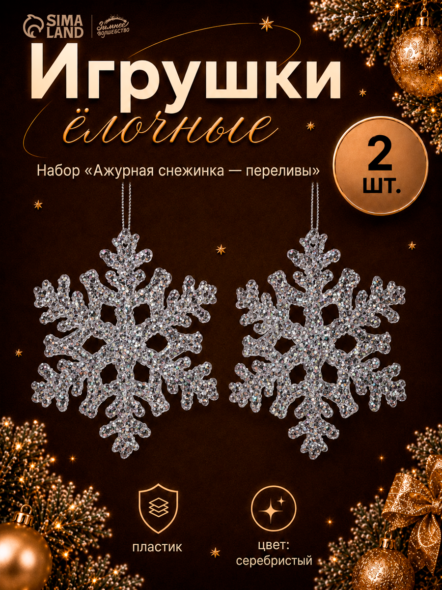 Ёлочные игрушки 2 шт. «Зимнее волшебство. Ажурная снежинка - переливы», 9.5 см, серебро