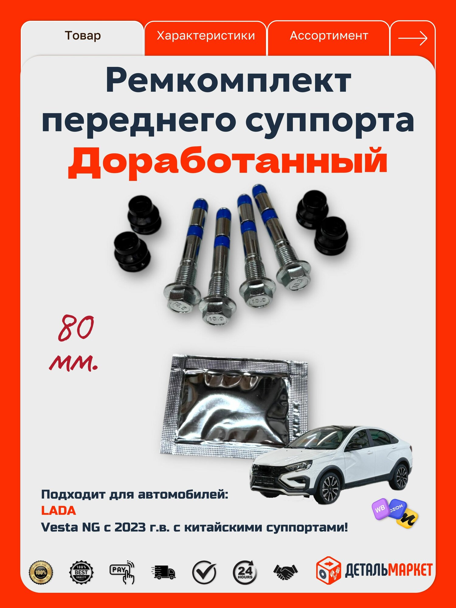 Ремкомплект переднего суппорта доработанный для LADA Vesta NG (с 2023г. в.)