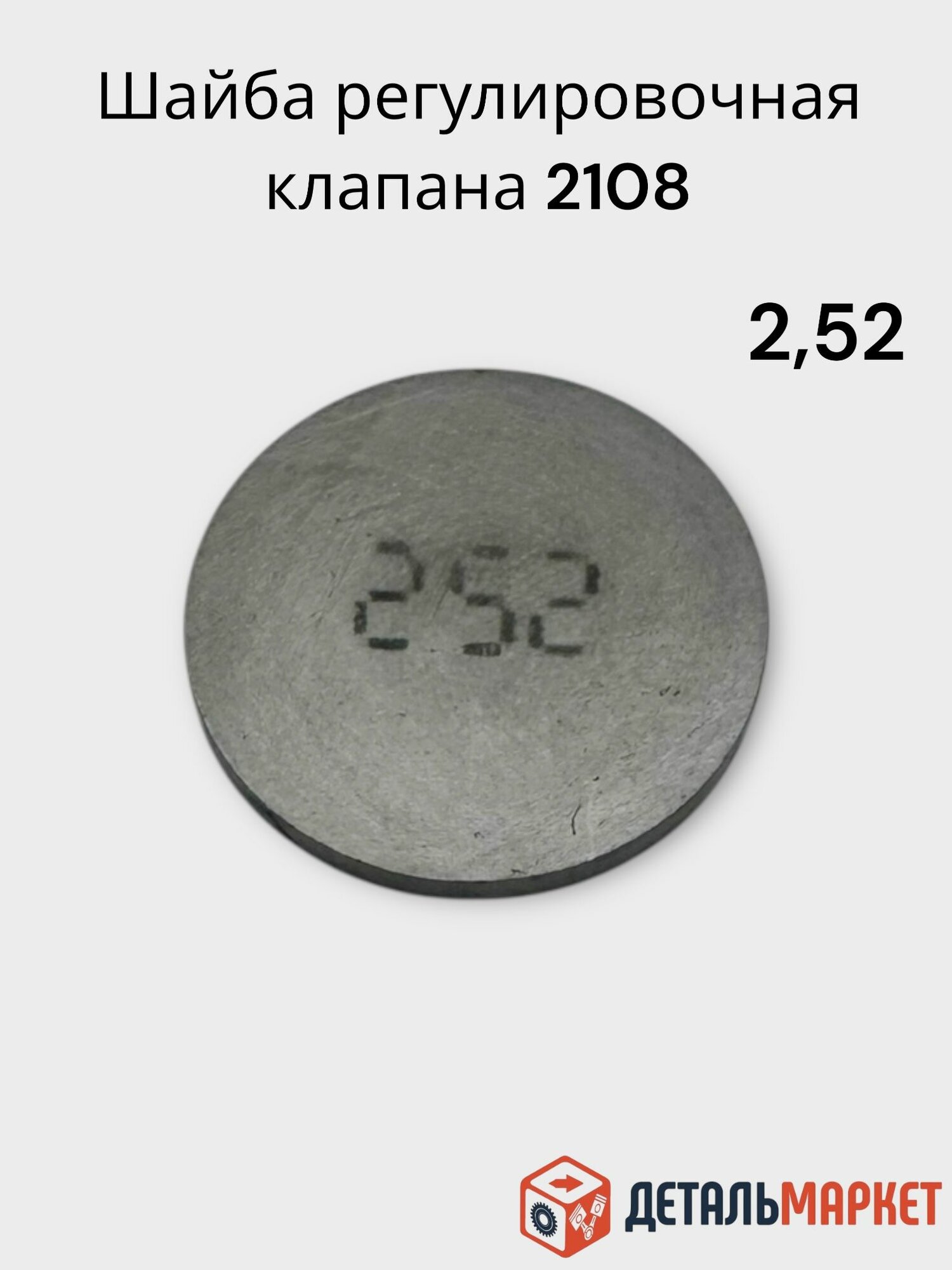 Шайба регулировочная клапанов для ВАЗ 2108 2,52 / шайбы регулировочные