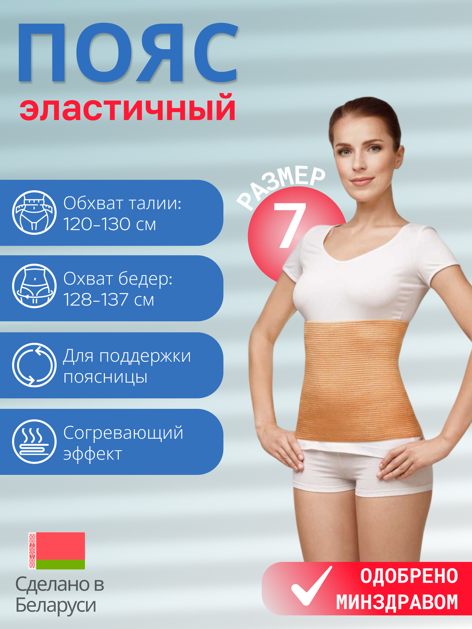 Пояс медицинский эластичный, размер 7